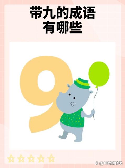 九的吉祥成语图标