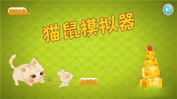 猫和老鼠模拟器截图