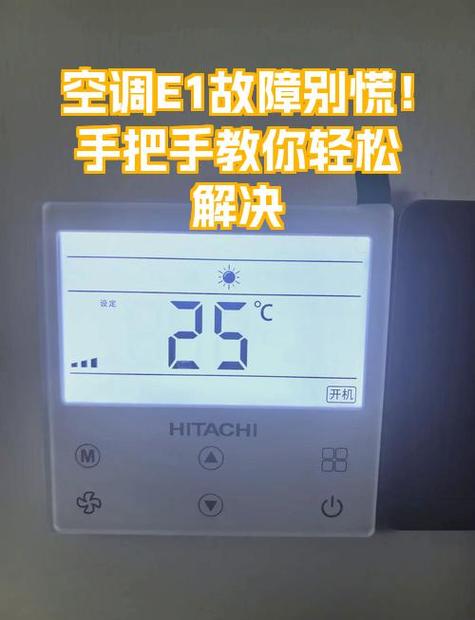 美的空调显示e1怎么处理截图