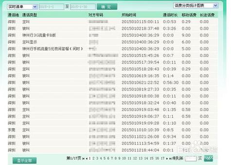 移动营业厅查通话记录截图