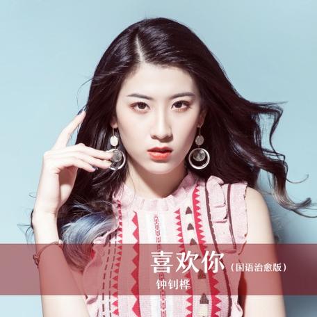 喜欢你原版歌曲图标