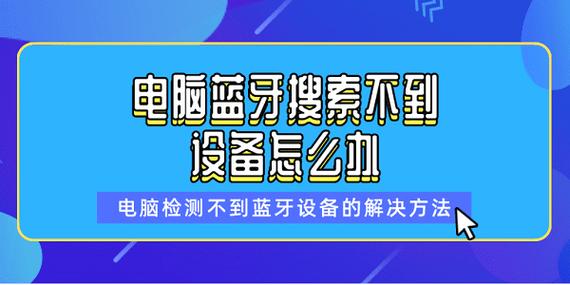 搜索不到蓝牙设备怎么办图标