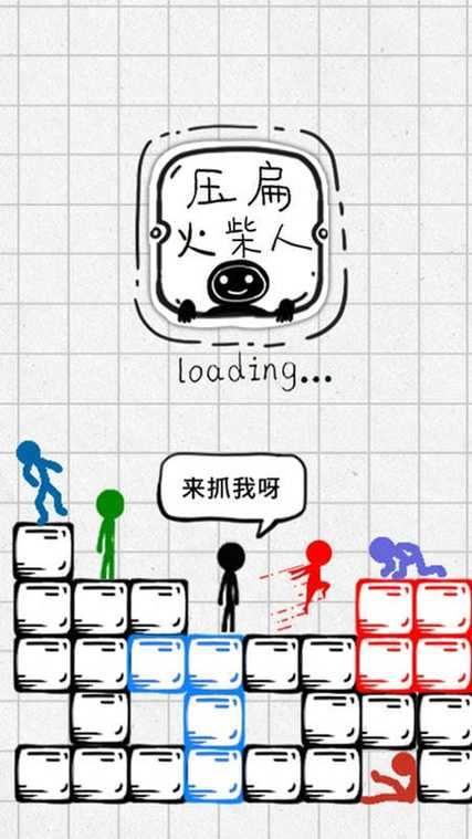 压扁火柴人下载正版