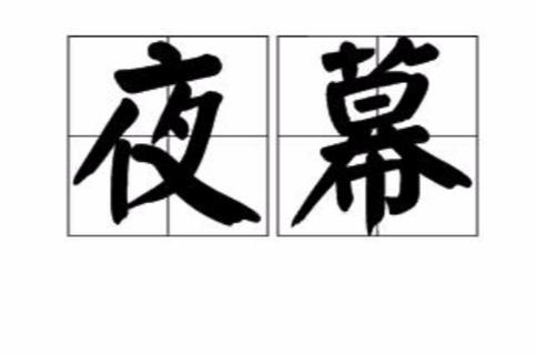 夜幕的意思图标