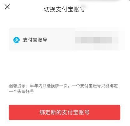今日头条极速版解绑支付宝截图