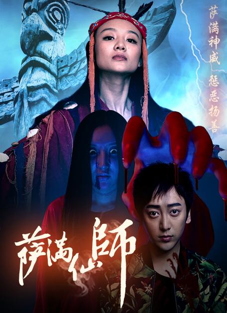 萨满仙师免费观看图标