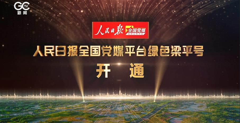 全国党媒信息公共平台截图