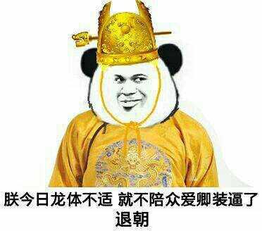 朕累了退朝表情包截图