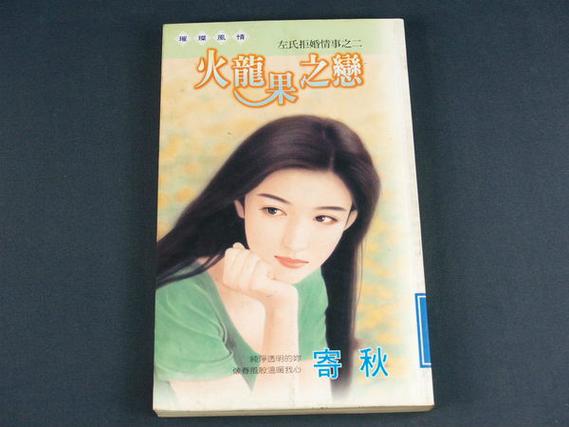 火龙果之恋截图