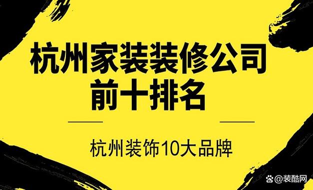 杭州十大装修公司是哪几家截图