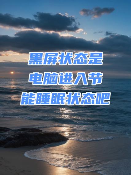 开机黑屏进入睡眠状态图标