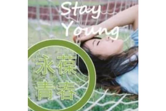 青春永保是什么意思截图