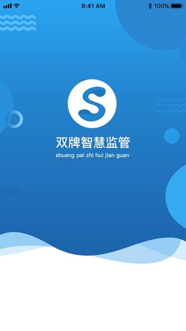 智慧监管app截图