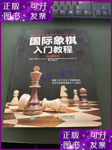 国际象棋新手入门教程
