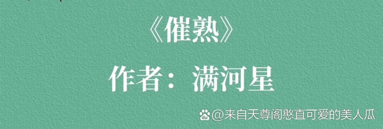 《催熟》作者:满河星简介图标