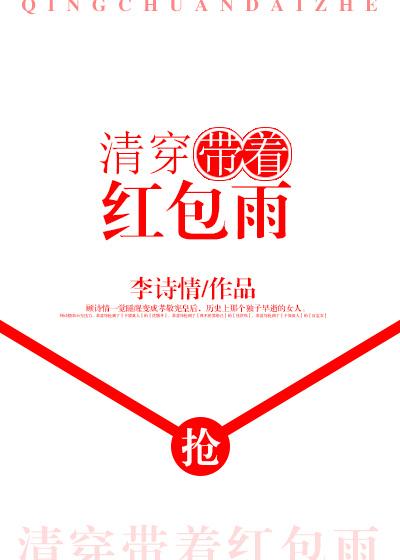 清穿之女配红包群截图