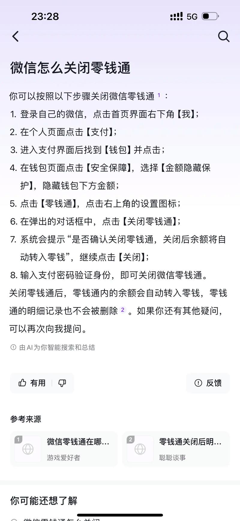 关闭收款自动转入零钱通截图