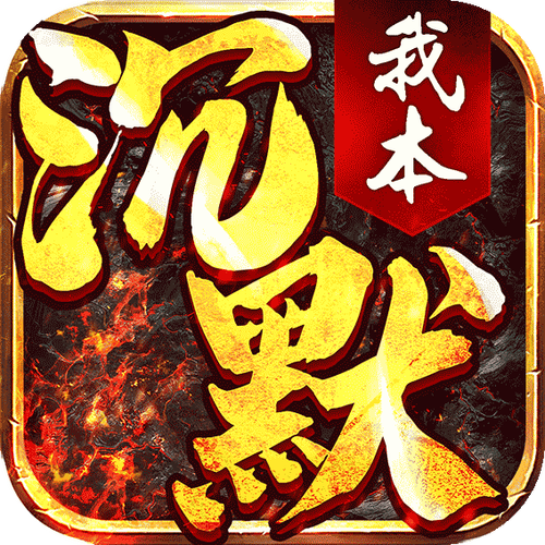 我本沉默吧图标