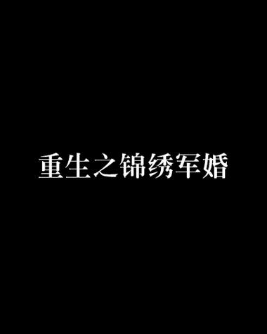 重生八零锦绣军婚图标
