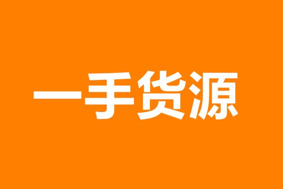 一手货源网