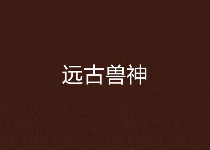 《远古兽神》第一季图标