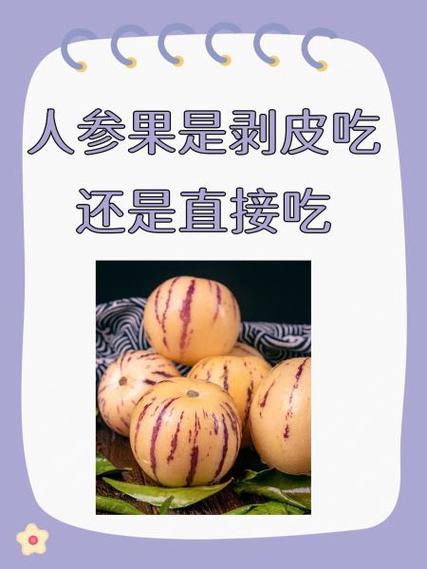 人参果直接吃还是削皮截图