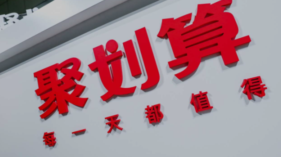 聚划算商品团审核时间需要多久