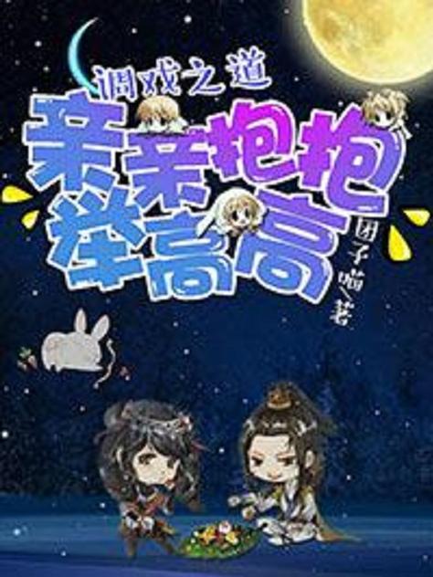 亲亲抱抱才能举高高小说截图