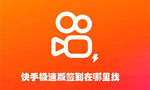 快手极速版的签到在哪里缩略图