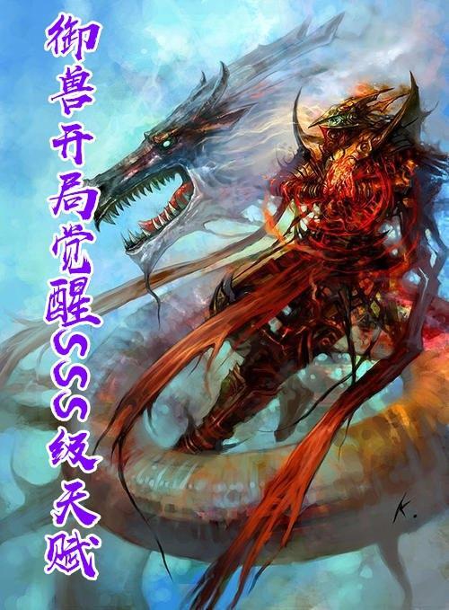 全球御兽开局觉醒神级天赋漫画图标