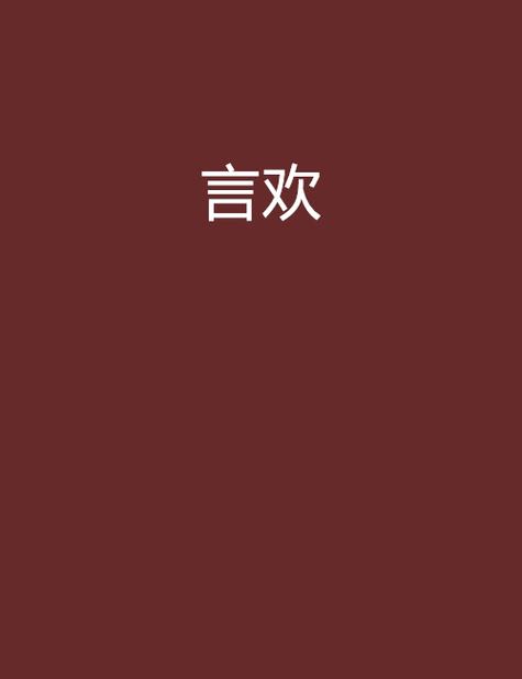 言欢夜半离图标