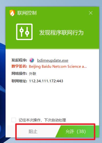 windows禁止某个软件联网图标