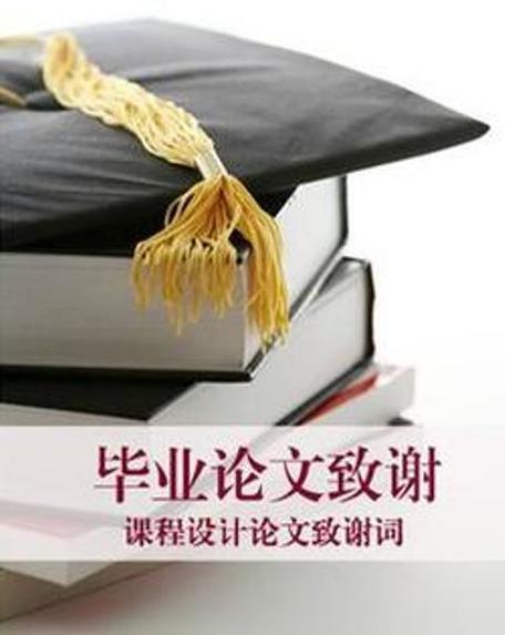 毕业答辩结束语怎么说图标
