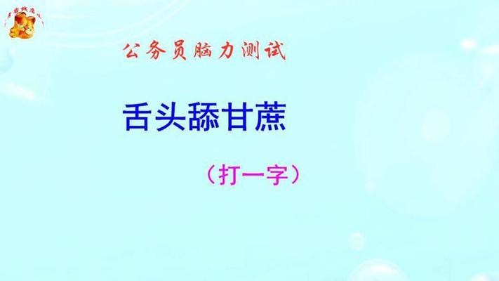 舌头舔手猜一个字截图