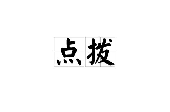 点拨和点拔的区别图标
