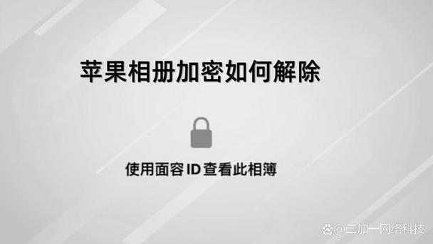 相册锁住了怎么解除截图