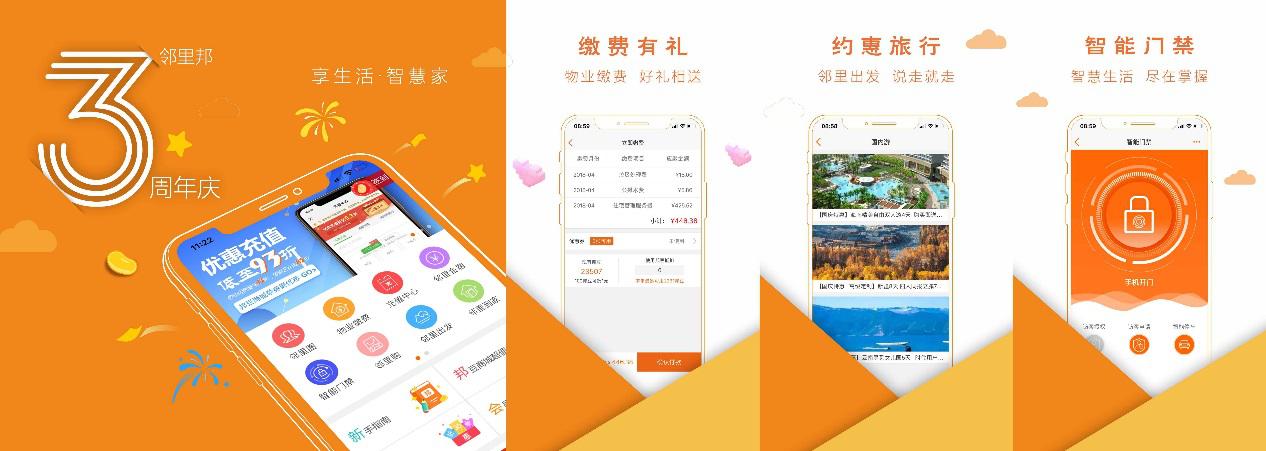 邻里邦app的功能截图