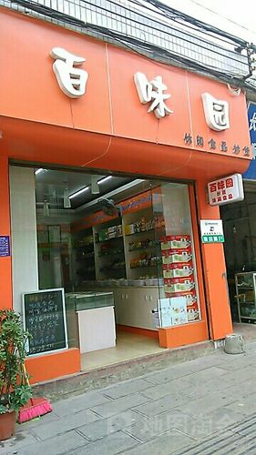 百味园