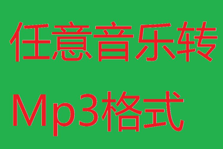 音乐转换成mp3格式怎么弄图标