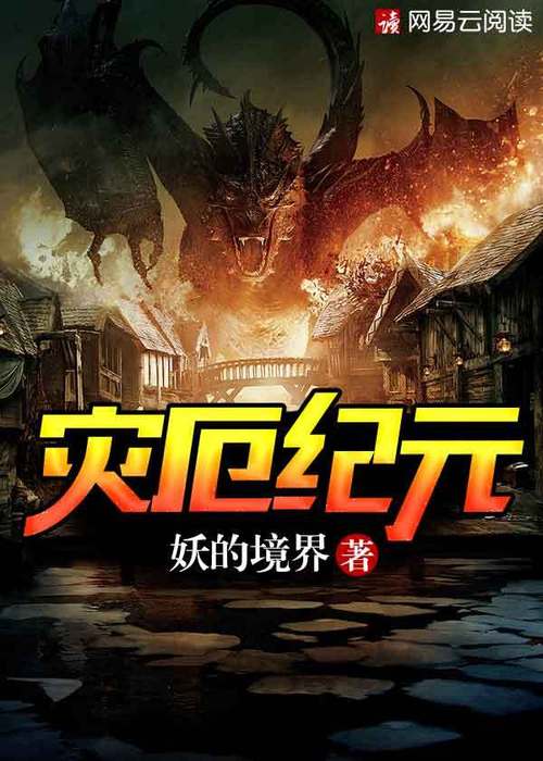 灾厄纪元全文阅读截图