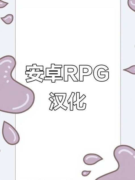 直装apk安卓rpg汉化图标