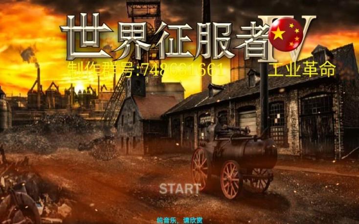 征服世界从工业开始截图
