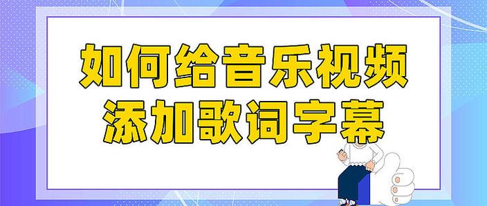 视频加歌词字幕怎么弄图标