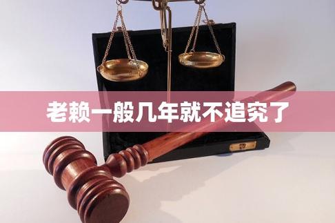 老赖一般几年就不追究了图标
