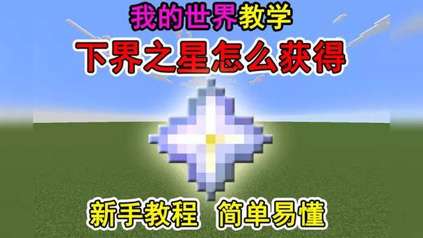 我的世界下界之星在哪图标
