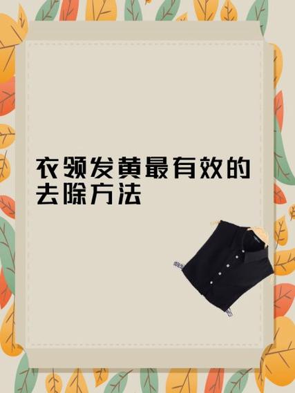 衣领发黑怎么去除图标