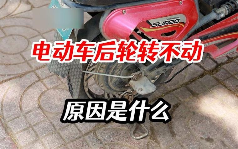 电动三轮车往后推不动是怎么回事截图