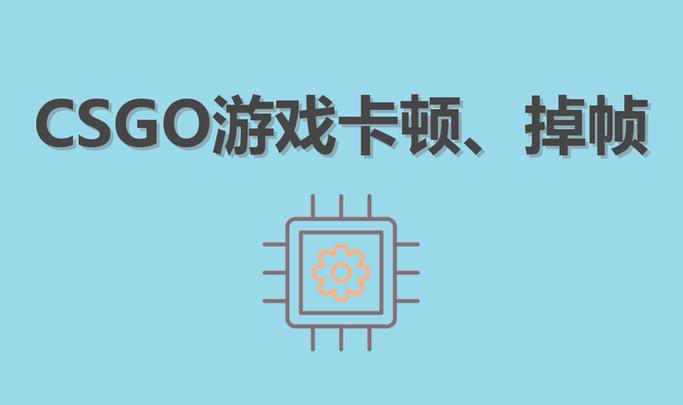 csgo卡顿掉帧解决方法图标