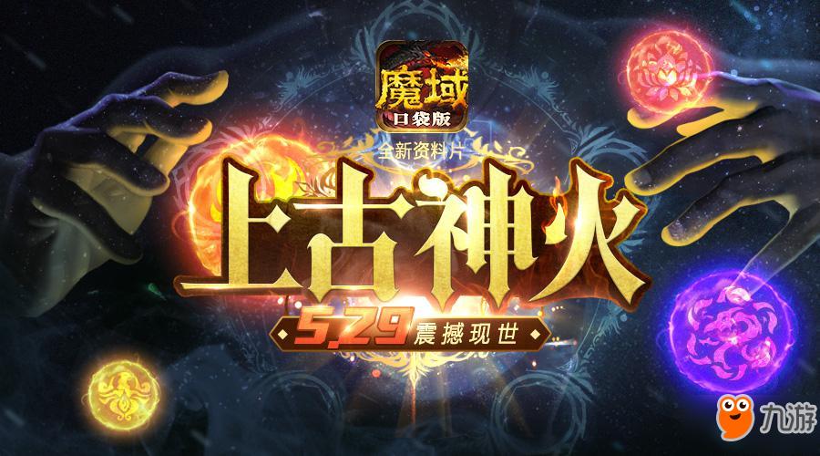 魔域口袋版魔域什么神火好图标