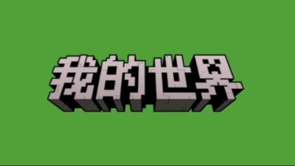 我的世界网易版名字符号截图